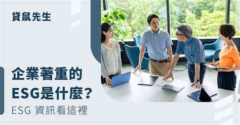 Esg 是什麼？一看就懂 Esg 永續關鍵字 企業為何如此重視？ Roocash