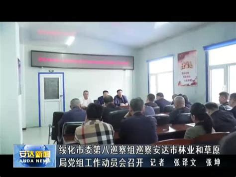 安达发布 关注安达新闻2024年4月26日 安达市 综合 袁洪宇