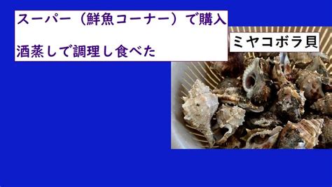 ミヤコボラ貝をスーパー鮮魚コーナーで購入酒蒸しで調理し食べた 壁塗り工事 左官屋 中の人ブログ