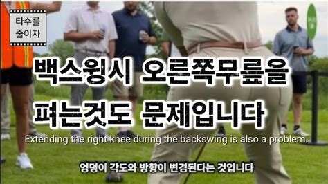 타수를줄이자 백스윙시 오른쪽 무릎을 펴는 것도 문제입니다 Youtube