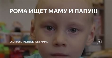 РОМА ИЩЕТ МАМУ И ПАПУ Усыновление Я ищу тебя мама Дзен
