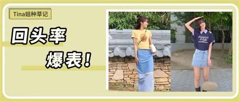 T恤 裙子 好看哭了 ！ Tina 衣服 领口