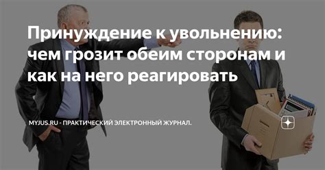 Принуждение к увольнению чем грозит обеим сторонам и как на него реагировать