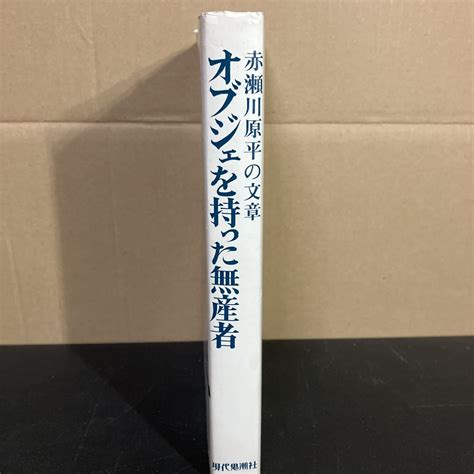 Yahooオークション 23 5 21『 オブジェを持った無産者 』赤瀬川原平