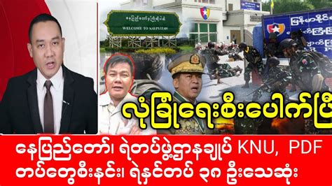 Burma Khit Thit သတင်းဌာန၏ ဧပြီ ၁၂ ရက်နေ့၊ ညနေပိုင်းသတင်းအစီအစဉ် Youtube