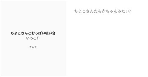 R 18 ご注文はうさぎですか あんたの胸はさみしくないでしょぉ〜 ちよこさんとおっぱい吸い合いっこ♥️ Pixiv