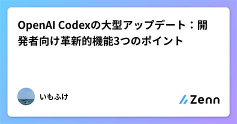 Openai Codexの大型アップデート：開発者向け革新的機能3つのポイント