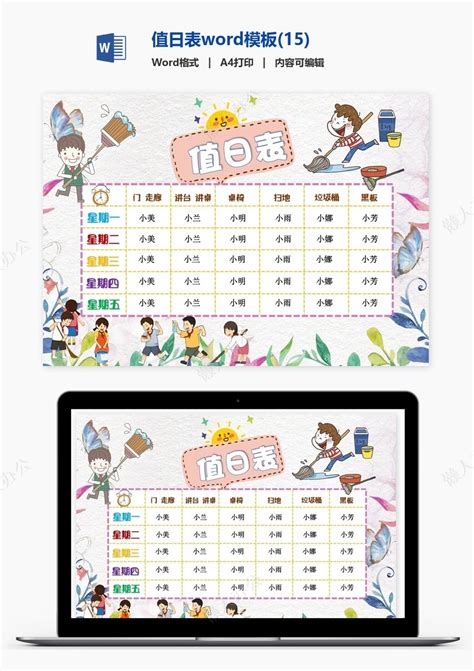 值日表word模板 15 免费下载 懒人办公