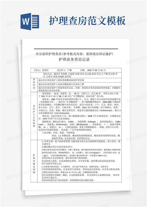 护理查房范文word模板下载编号qgddobpw熊猫办公