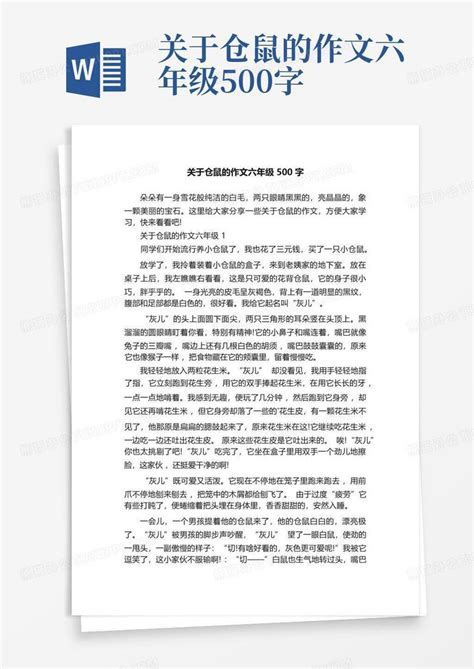 关于仓鼠的作文六年级500字Word模板下载 编号qgxkowno 熊猫办公