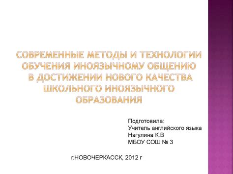 Современные методы и технологии обучения иноязычному общению