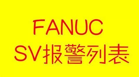 FANUC SV伺服报警列表 数控驿站