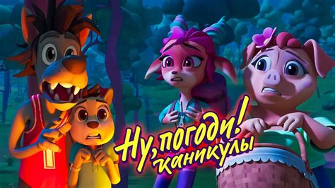 Ну погоди Каникулы 🐺 Поход 🐰 премьера на канале Союзмультфильм Hd Youtube