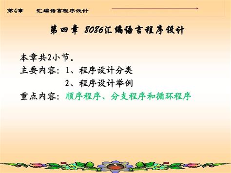 第四章：8086汇编语言程序设计word文档在线阅读与下载无忧文档