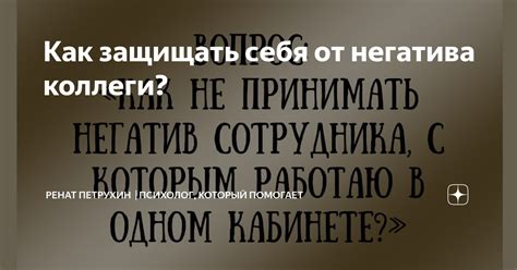 Как защищать себя от негатива коллеги Ренат Петрухин │Психолог который помогает Дзен