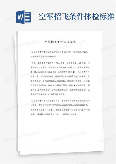 空军招飞条件体检标准word模板下载编号qbngnnge熊猫办公