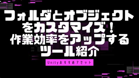 Unityで効率的なプロジェクト管理！アセット整理術とヒント C Ba Unity Memo