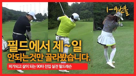 실전 필드레슨 피가 되고 살이 되는 필드레슨 Feat 드라이버 숏게임 트러블샷 다 알려드림 04 굿샷김프로 Youtube