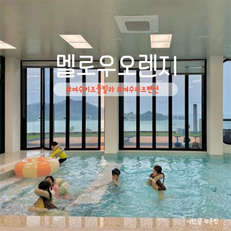 여수 오션뷰 독채 키즈 풀빌라 멜로우오렌지 여수대가족 숙소 네이버 블로그