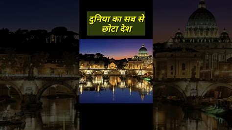 Duniya Ka Sab Se Chota Desh Kon Sa Hai 🙄shorts Video Facts