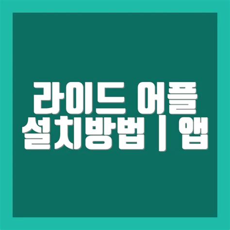라이드 어플 설치방법 앱 설치하기 Pc버전 홈페이지 갤럭시 아이폰 모바일 앱 다운 바로가기 깔기 까는법 Apk 세상뉴스