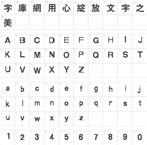 汉仪大黑繁字体下载 汉仪大黑繁字库 中文字体转换生成 字库网