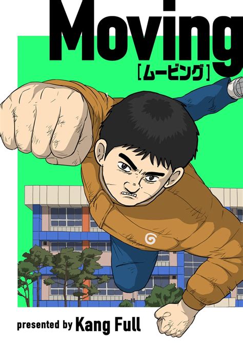 宙に浮く能力が再発現、平凡だった男子高校生描くピッコマ新連載「moving ムービング 」 漫画全巻ドットコム