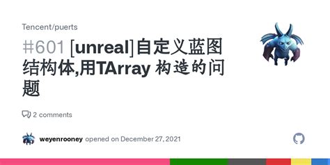 unreal 自定义蓝图结构体 用TArray 构造的问题 Issue 601 Tencent puerts GitHub