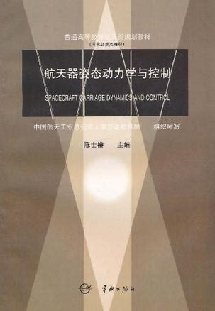 航天器姿态动力学与控制 李立涛 荣思远 中文图书 掌桥科研