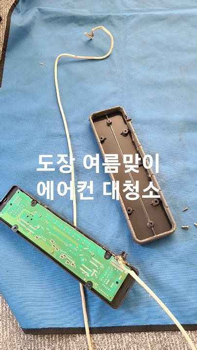 여름맞이 도장 에어컨 대청소 완전분해 Youtube