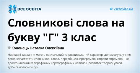 Словникові слова на букву Г 3 клас Інші методичні матеріали Українська мова