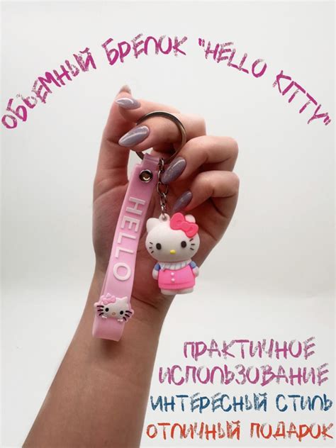 Брелок для ключей на рюкзак Hello Kitty купить с доставкой по выгодным ценам в интернет