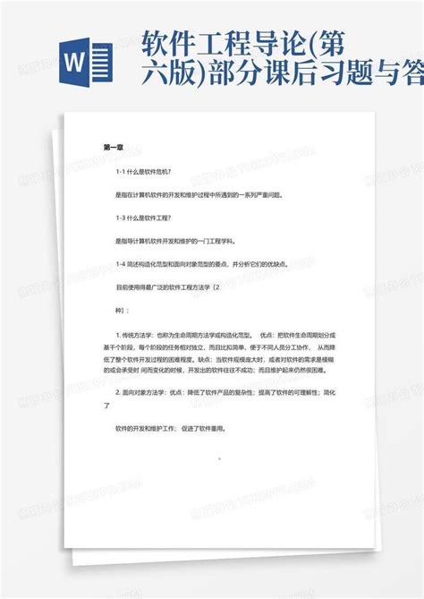 软件工程导论第六版部分课后习题与答案word模板下载编号lynrrnjk熊猫办公