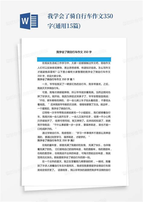 我学会了骑自行车作文350字 通用15篇 Word模板下载 编号qpwgoneg 熊猫办公