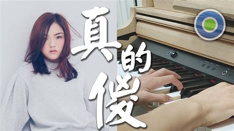 真的傻 鋼琴版 主唱 徐佳瑩 Youtube