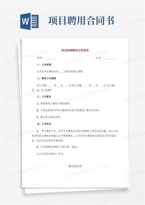项目经理聘用合同范本4篇word模板下载编号qgnrgkje熊猫办公