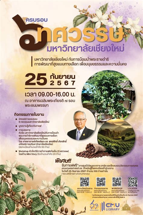 ขอเรียนเชิญร่วมกิจกรรมครบรอบ 6 ทศวรรษมหาวิทยาลัยเชียงใหม่ ภายใต้หัวข้อ