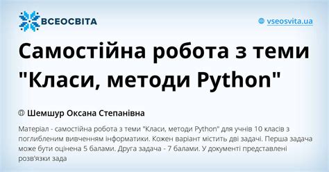 Самостійна робота з теми Класи методи Python Інші методичні матеріали Інформатика