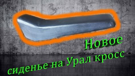 Сидение на мотоцикл своими руками с нуля - YouTube