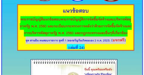 แนวข้อสอบพระราชบัญญัติการจัดซื้อจัดจ้างและบริหารพัสดุภาครัฐ พ ศ 2560 ชุด สานฝัน คนสอบราชการ