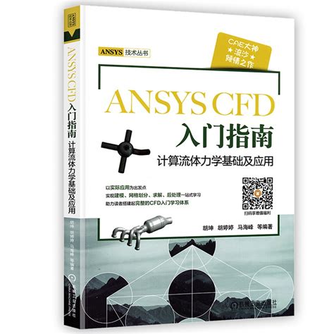 流沙cae Ansys Cfd入门指南计算流体力学基础及应用ansys Fluent实例详解共两本ansys教程书籍计算机与互联网辅助设计