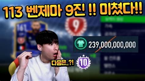 22 토티 노미니 벤제마 9진 성공 가격이 무려 2390억 Tp 와 레전드다 피파모바일 Youtube