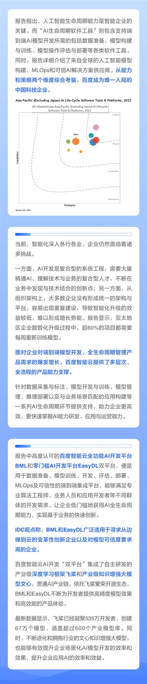 唯一入围的中国科技企业！百度智能云领先ai能力获idc认可 百度智能云