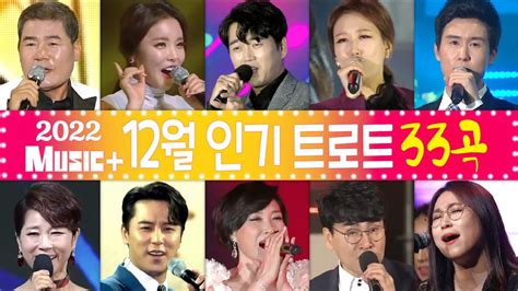 트로트인기곡모음33 12월 홍진영황영웅조항조진미령박서진장윤정진해성문희옥김용임장민호진성신유신성서지오금잔디김범룡요요미남승민설운도 뮤직
