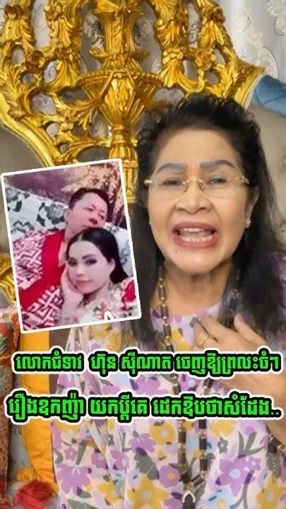 លោកជំទាវ ហ៊ុន សុីណាត ព្រ លះឱ្យ ចំ ៗទៅ ឧកញ៉ាម្នាក់ យ ក ប្ដី គេ ដេ