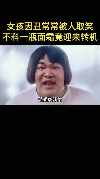 丑女孩竟被一瓶面霜拯救 Youtube