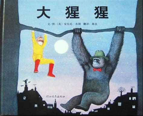 绘本故事22《大猩猩》解读 知乎