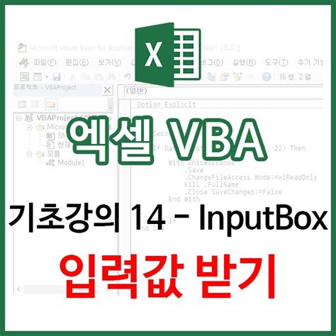 [excel] vba 기초14 vba 입력값 받기 inputbox 함수 with 사용법 네이버 블로그