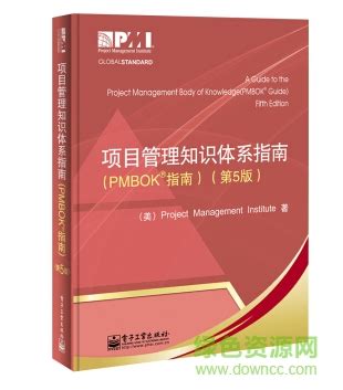 项目管理知识体系指南 pmbok指南 第 版 pdf图片预览 绿色资源网