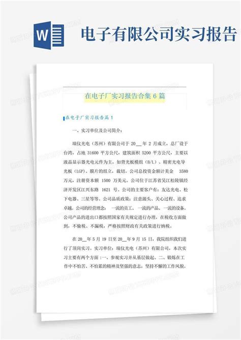 在电子厂实习报告合集6篇Word模板下载 编号qgmokdzo 熊猫办公